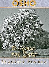 Το Νοημα Της Ζωης - Ψυχολογια (BKS.0337046)