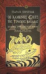 Οι Χαμενες Θεες Της Πρωιμης Ελλαδας - Λαογραφια-εθνογραφια (BKS.0338088)