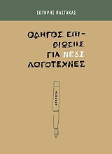 Οδηγος Επιβιωσης Για Νεους Λογοτεχνες - Μελετες (BKS.0338194)