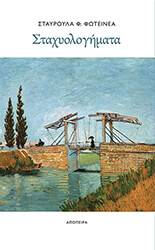 Σταχυολογηματα - Ποιηση (BKS.0338264)