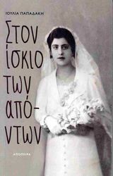 Στον Ισκιο Των Αποντων - Ελληνικη λογοτεχνια (BKS.0338281)