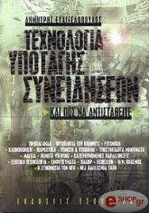 Τεχνολογια Υποταγης Συνειδησεων - Μελετες (BKS.0339031)