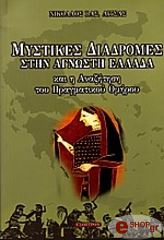 Μυστικες Διαδρομες Στην Αγνωστη Ελλαδα - Μελετες (BKS.0339119)