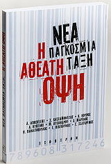 Νεα Παγκοσμια Ταξη Η Αθεατη Οψη - Πολιτικη (BKS.0339122)
