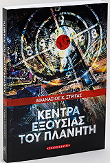 Κεντρα Εξουσιας Του Πλανητη - Μελετες (BKS.0339146)