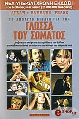 Το Απολυτο Βιβλιο Για Τη Γλωσσα Του Σωματος - Ψυχολογια (BKS.0339165)