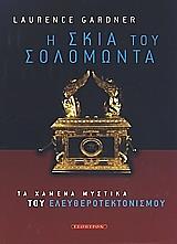 Στη Σκια Του Σολομωντα - Θρησκεια (BKS.0339203)