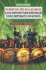 Το Πειραμα Της Φιλαδελφειας Και Η Χωροχρονικη Επεμβαση Στους Περσικους ...