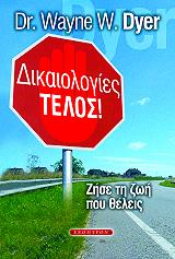 Δικαιολογιες Τελοσ! - Ψυχολογια (BKS.0339231)