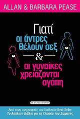 Γιατι Οι Αντρες Θελουν Σεξ Και Οι Γυναικες Χρειαζονται Αγαπη ...