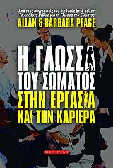 Η Γλωσσα Του Σωματος Στην Εργασια Και Την Καριερα - Ψυχολογια (BKS.0339248)