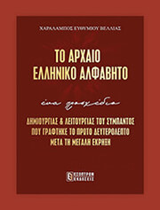Το Αρχαιο Ελληνικο Αλφαβητο - Γλωσσα-σημειολογια (BKS.0339308)