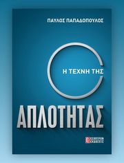 Η Τεχνη Της Απλοτητας - Προσωπικη βελτιωση (BKS.0339312)