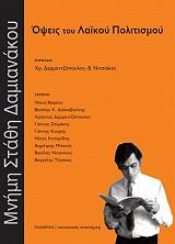 Οψεις Του Λαικου Πολιτισμου - Κοινωνιολογια (BKS.0340030)