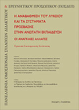 Η Αναβαθμιση Του Λυκειου Και Τα Συστηματα Προσβασης Στην Ανωτατη ...