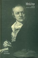 Μπλεηκ - Βιογραφιες-μαρτυριες (BKS.0340101)