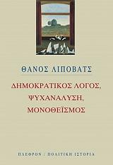 Δημοκρατικος Λογος Ψυχαναλυση Μονοθεισμος - Ψυχολογια (BKS.0340186)