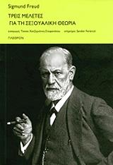 Τρεις Μελετες Για Τη Σεξουαλικη Θεωρια - Ψυχολογια (BKS.0340236)