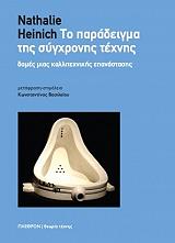 Το Παραδειγμα Της Συγχρονης Τεχνης - Τεχνες (BKS.0340250)