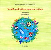 Το Ταξιδι Της Σταλιτσας Περα Απο Τη Λιμνη - Παιδικη βιβλιοθηκη (BKS ...