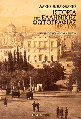 Ιστορια Της Ελληνικης Φωτογραφιας 1939-1970 - Λευκωμα (BKS.0341039)
