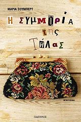 Η Συμμορια Της Τηλας - Ελληνικη λογοτεχνια (BKS.0341084)