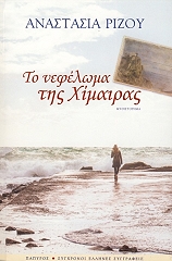 Το Νεφελωμα Της Χιμαιρας - Ελληνικη λογοτεχνια (BKS.0341153)