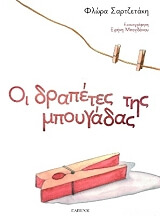 Οι Δραπετες Της Μπουγαδας - Παιδικη βιβλιοθηκη (BKS.0341160)