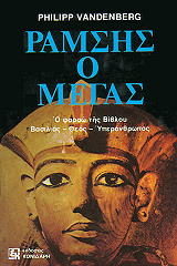 Ραμσης Ο Μεγας - Μεταφυσικη (BKS.0342037)