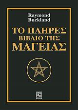 Το Πληρες Βιβλιο Της Μαγειας - Μεταφυσικη (BKS.0342164)