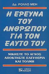 Η Ερευνα Του Ανθρωπου Για Τον Εαυτο Του - Ψυχολογια (BKS.0342176)