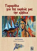 Παραμυθια Για Της Καρδιας Μας Την Αληθεια - Παιδικη βιβλιοθηκη (BKS ...