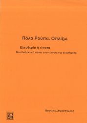 Πολα Ρουπα Οπλιζω - Θεατρο (BKS.0342210)