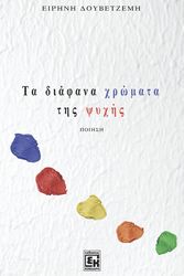 Τα Διαφανα Χρωματα Της Ψυχης - Ποιηση (BKS.0342212)