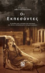 Οι Εκπεσοντες - Τεχνες (BKS.0342217)