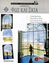 Φως Και Σκια-ασκησεις - Χομπυ-σπορ (BKS.0343022)