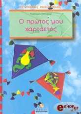 Ο Πρωτος Μου Χαρταετος - Παιδικη βιβλιοθηκη (BKS.0343064)