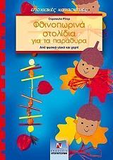 Φθινοπωρινα Στολιδια Για Τα Παραθυρα - Παιδικη βιβλιοθηκη (BKS.0343066)