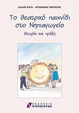 Το Θεατρικο Παιχνιδι Στο Νηπιαγωγειο Θεωρια Και Πραξη - Εκπαιδευση (BKS ...