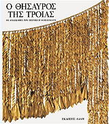 Ο Θησαυρος Της Τροιας - Τεχνες (BKS.0344023)