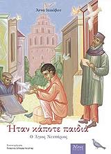 Ηταν Καποτε Παιδια Ο Αγιος Νεκταριος - Παιδικη βιβλιοθηκη (BKS.0345025)