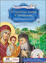 Οι Ασυρματιστες Του Θεου Ο Γεροντας Ιωσηφ Ο Ησυχαστης - Παιδικη ...