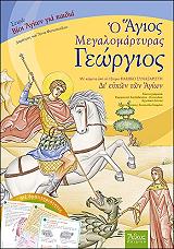 Ο Μεγαλομαρτυρας Αγιος Γεωργιος - Παιδικη βιβλιοθηκη (BKS.0345140)
