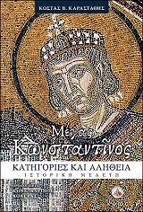 Μεγας Κωνσταντινος Κατηγοριες Και Αληθεια - Ιστορικα (BKS.0345143)