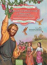 Αγιος Ευφροσυνος Ο Μαγειρος Και Η Μαγειρικη Των Αγιων - Παιδικη ...