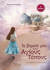 Τα Βηματα Μου Στους Αγιους Τοπους - Παιδικη βιβλιοθηκη (BKS.0345192)