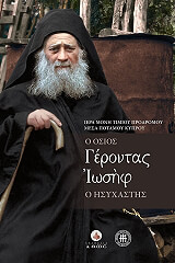 Ο Οσιος Γεροντας Ιωσηφ Ο Ησυχαστης - Θρησκεια (BKS.0345247)