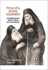Ρηματα Ζωης Αιωνιου - Θρησκεια (BKS.0345291)