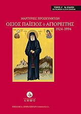 Οσιος Παισιος Ο Αγιορειτης 1924-1994 Α Τομος - Θρησκεια (BKS.0345314)