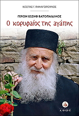 Γερων Ιωσηφ Βατοπαιδινος Ο Κορυφαιος Της Αγαπης - Θρησκεια (BKS.0345318)